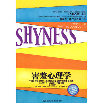 害羞心理学 (美)津巴多,段鑫星 9787300110721 中国人民大学出版社
