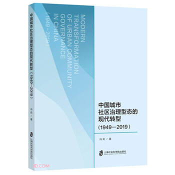 中国城市社区治理形态的现代转型：1949-20199787552032369