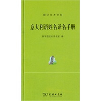 意大利语姓名译名手册【正版图书】
