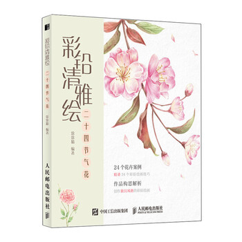 【单本自选】 彩铅清雅绘 二十四节气花