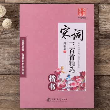 华夏万卷田英章书楷书字帖行书字帖钢笔字帖唐诗三百首宋词三百首精选成人字帖学生唐诗宋词正楷硬笔练字本自带临摹纸 宋词三百首精选楷书