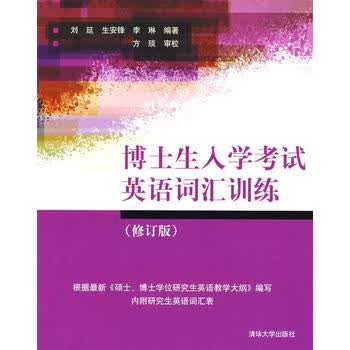 博士生入学考试英语词汇训练 刘延,生安峰,李琳　编著【正版书】