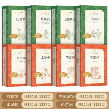 【完整无删减】三国演义 水浒传 西游记 红楼梦人民文学出版社中国四大名著全套原著版青少版儿童版原版正版高中初中小学可用于珍藏版 人民文学出版社口碑版本全套8册