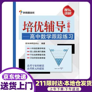 高中数学跟踪练习-培优辅导- 好未来研发中心 编 电子工业出版社