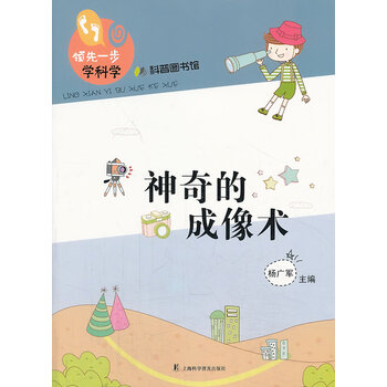 神奇的成像术 杨广军 上海科学普及出版社