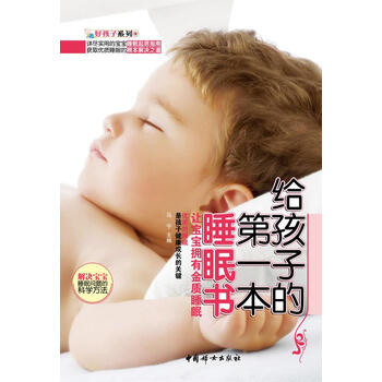 给孩子的本睡眠书 马宁 主编