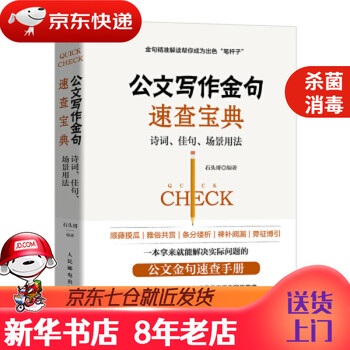 【新华书店 正版书籍】公文写作金句速查宝典：诗词、佳句、场景用法石头哥（像玉的石头）人民邮电出版社 正版图书绘本