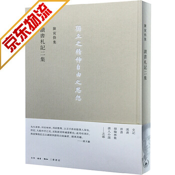 【系列自选】陈寅恪作品 讀書劄記二集