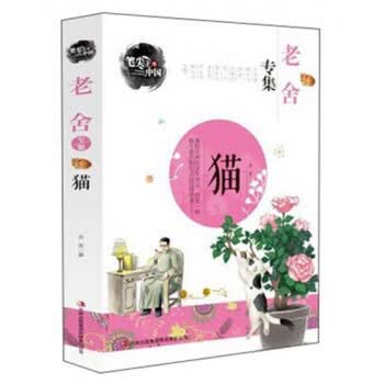 [上新]笔尖上的中国：猫老舍专集