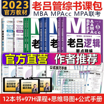 现货【2023老吕学习包】2023老吕逻辑数学写作要点精编真题试卷 吕建刚199管理类联考教材mba mpa mpacc课程管综会计专硕母题800练