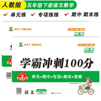 学霸冲刺100分五年级下册试卷人教版语文数学套装2本小学同步训练卷单元期中期末测试卷赠期末真题卷