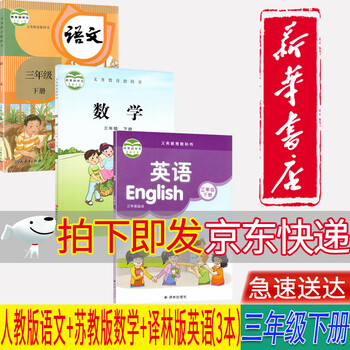 【新华书店正版】2022小学3三年级下册部编版人教版语文+苏教版数学+译林版英语全套3本教材教科书三3语数英课本三年级下册人教版语文苏教版数学译林版英语