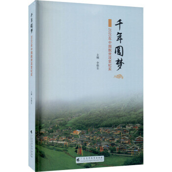 [正版图书] 千年圆梦：2020年中国脱贫攻坚纪实 李朝全 广东高等教育出版社 9787536169