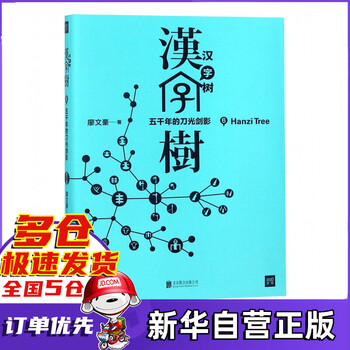 汉字树(6五千年的刀光剑影)