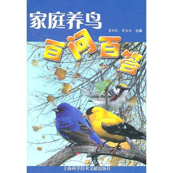 百问百答:家庭养鸟【正版图书】