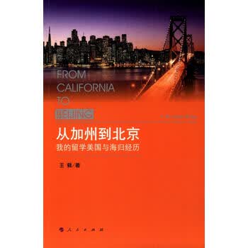 从加州到北京 王蕤 著 著作 成功学  王蕤