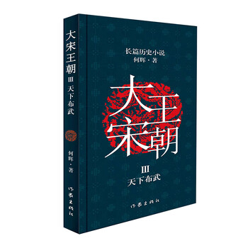 大宋王朝 3 天下布武 何辉  书籍