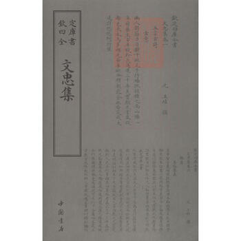 文忠集 （元）王结