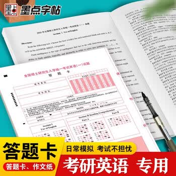 墨点字帖 考研英语作文答题卡答题纸 考研英语练习考试答题纸大学生考试A4专用标准英语空白答题卡 （20张)