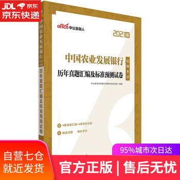 【正版图书】银行招聘考试中公2021中国农业发展银行招聘考试历年真题汇编及标准预测试卷 中公教育全国银行招聘考试