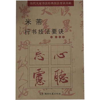 米芾行书技法要诀