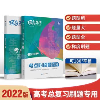 2022新版蝶变高考 考点必刷题高中生物专题详解练习 一二轮复习资料辅导书