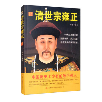 中国名人历代皇帝大传：清世宗雍正