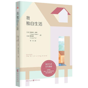 我独自生活弗朗西·希利加戴莹潆重庆出版社9787229162344 心理学书籍