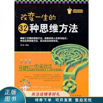 改变一生的32种思维方法 谭湘