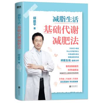 正版 减脂生活 基础代谢减肥法 邱医生说 邱超平医生的科学减肥指南 案例方法食谱 科学减脂减肥瘦身健身塑性饮食书籍