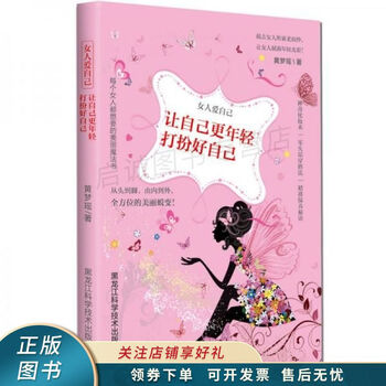 女人爱自己：让自己更年轻，打扮好自己 黄梦瑶