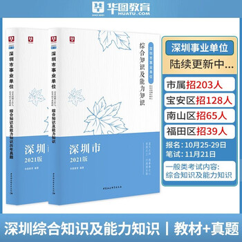 深圳事业编考试2021】华图教育深圳市事业单位编制考试用书2021综合知识及能力知识教材历年真题试卷