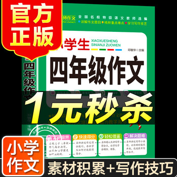 （特价区）小学生四年级作文 作文大全小学生3-6年级辅导三四五六年级作文书同步写人写景优秀分类起步