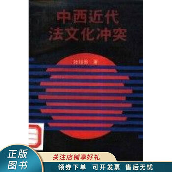 中西近代法文化冲突 张培田
