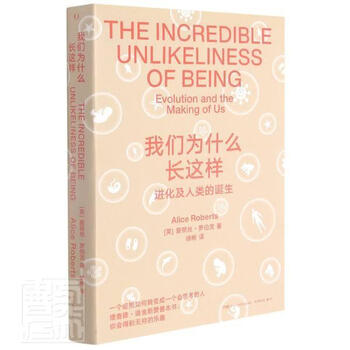 我们为什么长这样化及人类的诞生9787571010683 爱丽丝罗伯茨湖南科学技术出