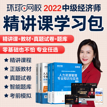 中级经济师2022教材人力资源工商管理金融中级人力资源师考试应试教材真题试卷套装 刘艳霞零基础过经济师 【教材+试卷+精讲班+电子讲义+环球题库】 金融专业全科