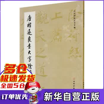 唐褚遂良书大字阴符经/历代碑帖法书萃编