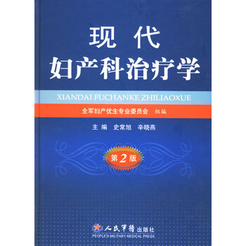 现代妇产科治疗学(第2版)【正版图书】