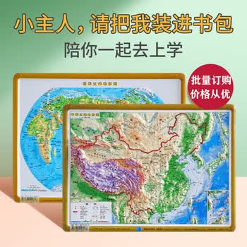 【学生版】中国地形图+世界地形图 16开29*21厘米 3D凹凸立体地理地图星球地图出版社
