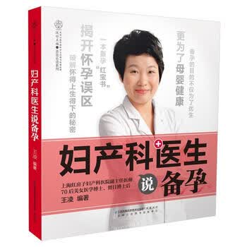 妇产科医生说备孕 王凌【正版书】