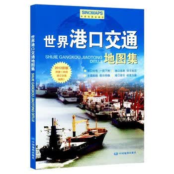 世界港口交通地图集