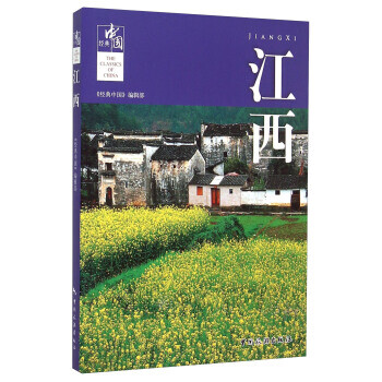 A10-经典中国:江西 《经典中国》编辑部 编