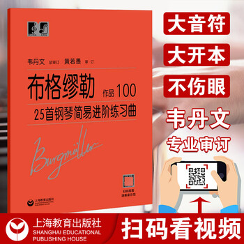 正版布格缪勒25首钢琴简易进阶练习曲作品100 大字版韦丹文大符头钢琴书籍上海教育出版 钢琴基础练习