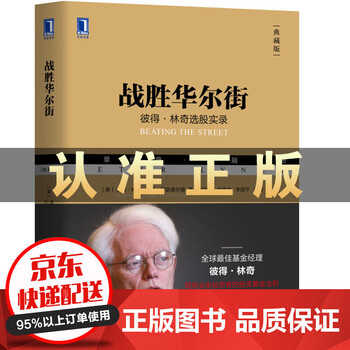 战胜华尔街 金融投资 彼得林奇选股实录 股票投资策略新手炒股入门避免选股陷阱选股方法策略