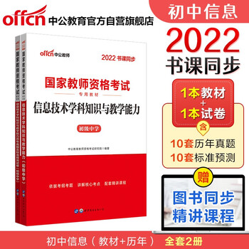 中公教育2022国家教师资格证考试初中信息技术：学科教学能力+学科教学能力历年真题京东套装2册