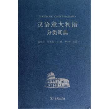 汉语意大利语分类词典 裘丽宁