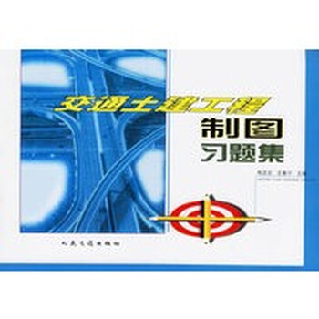 交通土建工程制图习题集【正版图书】