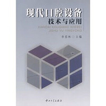 现代口腔设备技术与应用(B1)【正版图书】
