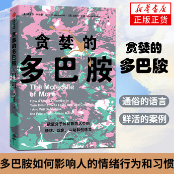 包邮】贪婪的多巴胺 欲望分子如何影响人类的情绪、想象、冲动和创造力 【新华书店旗舰店正版】