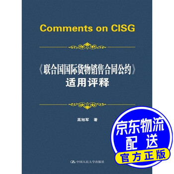 《联合国国际货物销售合同公约》适用评释